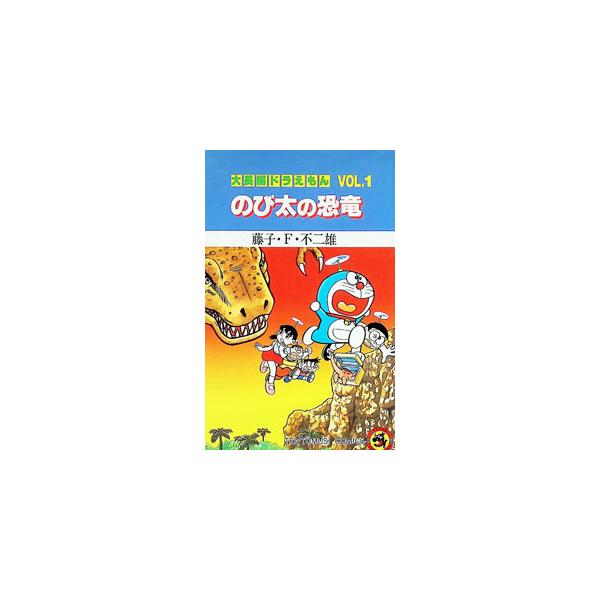 ■カテゴリ：中古コミック■ジャンル：少年■出版社：小学館■掲載紙：てんとう虫コミックス■本のサイズ：新書版■発売日：1983/12/25■カナ：ダイチョウヘンドラエモン１ノビタノキョウリュウ フジコエフフジオ