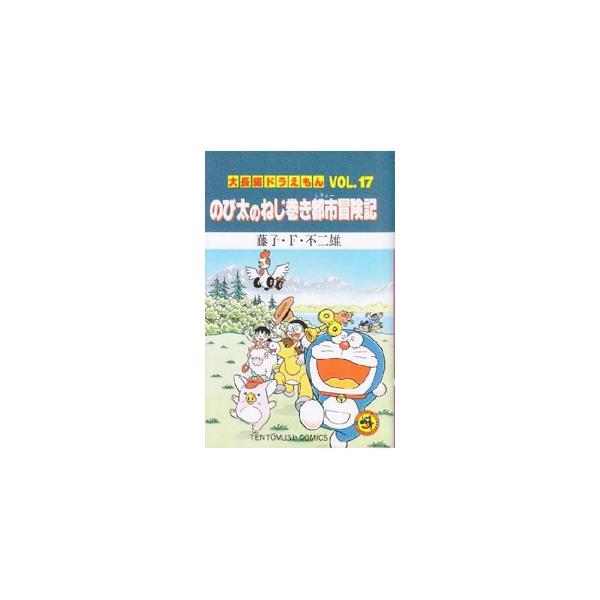 ■カテゴリ：中古コミック■ジャンル：少年■出版社：小学館■掲載紙：てんとう虫コミックス■本のサイズ：新書版■発売日：1997/08/28■カナ：ダイチョウヘンドラエモン１７ノビタノネジマキトシダイボウケンキ フジコエフフジオ