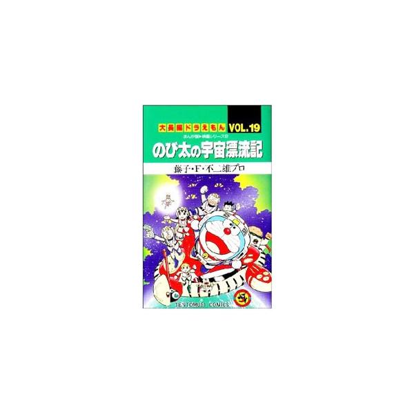 ■カテゴリ：中古コミック■ジャンル：少年■出版社：小学館■掲載紙：てんとう虫コミックス■本のサイズ：新書版■発売日：1999/09/28■カナ：ダイチョウヘンドラエモン１９ノビタノウチュウヒョウリュウキ フジコエフフジオ