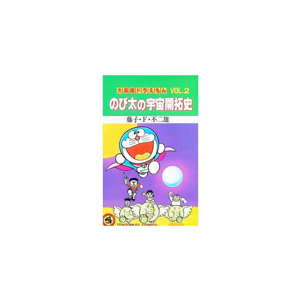 ■カテゴリ：中古コミック■ジャンル：少年■出版社：小学館■掲載紙：てんとう虫コミックス■本のサイズ：新書版■発売日：1984/03/25■カナ：ダイチョウヘンドラエモン２ノビタノウチュウカイタクシ フジコエフフジオ