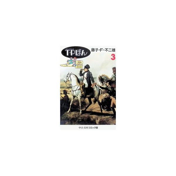 ■カテゴリ：中古コミック■ジャンル：復刻・愛蔵・文庫■出版社：中央公論社■掲載紙：中公文庫コミック版■本のサイズ：文庫版■発売日：1995/06/01■カナ：ティーピーボン フジコエフフジオ