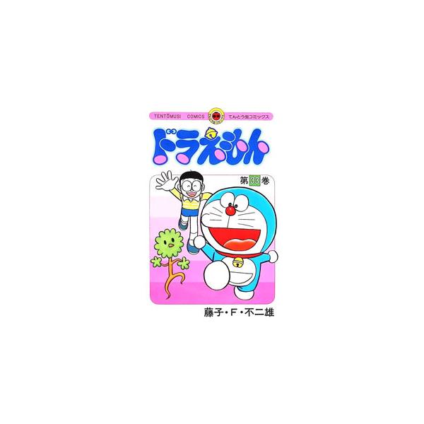 ■カテゴリ：中古コミック■ジャンル：少年■出版社：小学館■掲載紙：てんとう虫コミックス■本のサイズ：新書版■発売日：1985/04/01■カナ：ドラエモン フジコエフフジオ