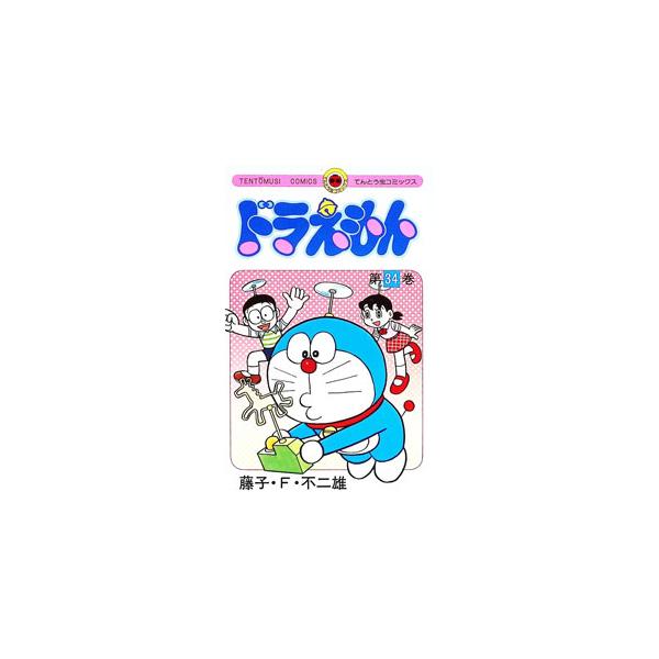 ■カテゴリ：中古コミック■ジャンル：少年■出版社：小学館■掲載紙：てんとう虫コミックス■本のサイズ：新書版■発売日：1985/08/25■カナ：ドラエモン フジコエフフジオ
