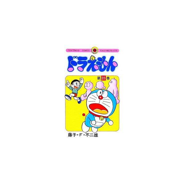 ■カテゴリ：中古コミック■ジャンル：少年■出版社：小学館■掲載紙：てんとう虫コミックス■本のサイズ：新書版■発売日：1986/01/25■カナ：ドラエモン フジコエフフジオ