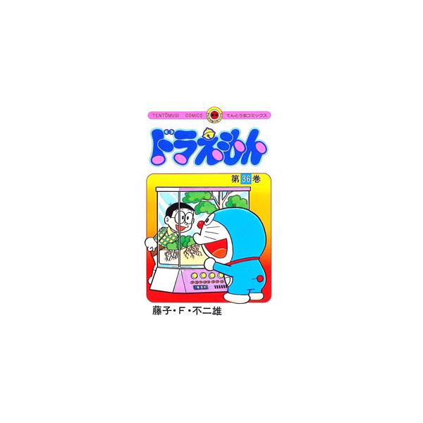 ■カテゴリ：中古コミック■ジャンル：少年■出版社：小学館■掲載紙：てんとう虫コミックス■本のサイズ：新書版■発売日：1986/04/01■カナ：ドラエモン フジコエフフジオ