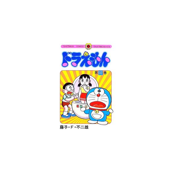 ■カテゴリ：中古コミック■ジャンル：少年■出版社：小学館■掲載紙：てんとう虫コミックス■本のサイズ：新書版■発売日：1986/08/25■カナ：ドラエモン フジコエフフジオ