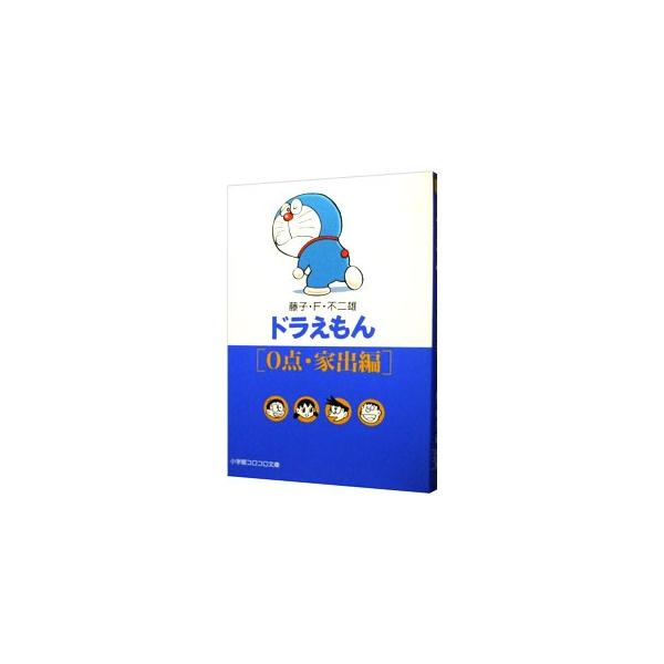 ■カテゴリ：中古コミック■ジャンル：復刻・愛蔵・文庫■出版社：小学館■掲載紙：小学館コロコロ文庫■本のサイズ：文庫版■発売日：1994/11/20■カナ：ドラエモンレイテンイエデヘン フジコエフフジオ