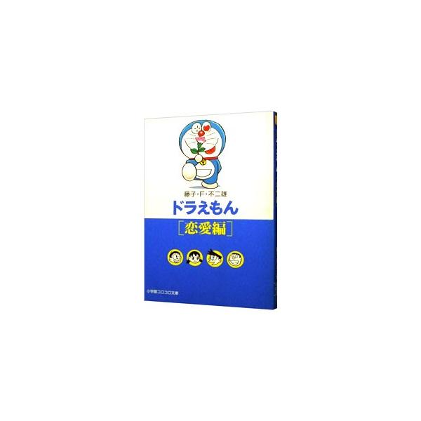 ■カテゴリ：中古コミック■ジャンル：復刻・愛蔵・文庫■出版社：小学館■掲載紙：小学館コロコロ文庫■本のサイズ：文庫版■発売日：1994/11/20■カナ：ドラエモンレンアイヘン フジコエフフジオ