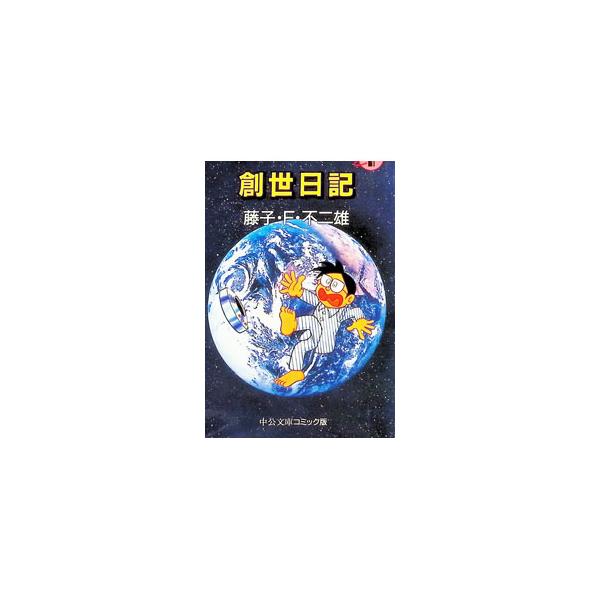 ■カテゴリ：中古コミック■ジャンル：復刻・愛蔵・文庫■出版社：中央公論社■掲載紙：中公文庫コミック版■本のサイズ：文庫版■発売日：1994/09/18■カナ：フジコエフフジオエスエフタンペンシュウ フジコエフフジオ