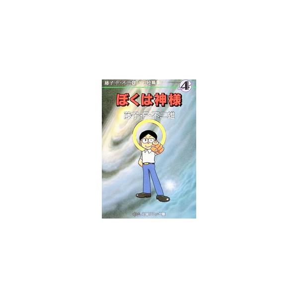 ■カテゴリ：中古コミック■ジャンル：復刻・愛蔵・文庫■出版社：中央公論社■掲載紙：中公文庫コミック版■本のサイズ：文庫版■発売日：1994/10/18■カナ：フジコエフフジオエスエフタンペンシュウ フジコエフフジオ