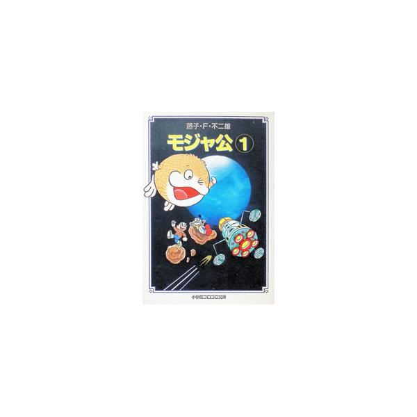 ■カテゴリ：中古コミック■ジャンル：復刻・愛蔵・文庫■出版社：小学館■掲載紙：小学館コロコロ文庫■本のサイズ：文庫版■発売日：1996/04/01■カナ：モジャコウ フジコエフフジオ