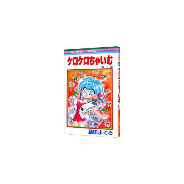 ■カテゴリ：中古コミック■ジャンル：少女■出版社：集英社■掲載紙：りぼんマスコットコミックス■本のサイズ：新書版■発売日：1996/08/14■カナ：ケロケロチャイム フジタマグロ