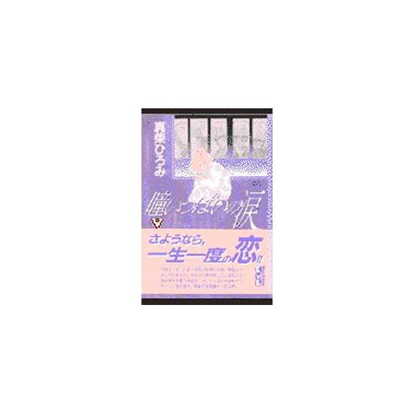 ■カテゴリ：中古コミック■ジャンル：復刻・愛蔵・文庫■出版社：講談社■掲載紙：講談社漫画文庫■本のサイズ：文庫版■発売日：1998/03/12■カナ：ヒトミイッパイノナミダ マシバヒロミ