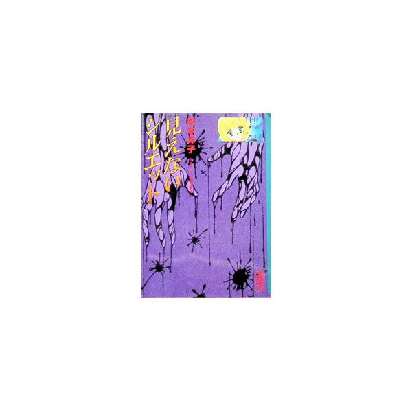 ■カテゴリ：中古コミック■ジャンル：復刻・愛蔵・文庫■出版社：講談社■掲載紙：講談社漫画文庫■本のサイズ：文庫版■発売日：1999/01/12■カナ：マツモトヨウコミステリーケッサクセン０６ミエナイシルエット マツモトヨウコ