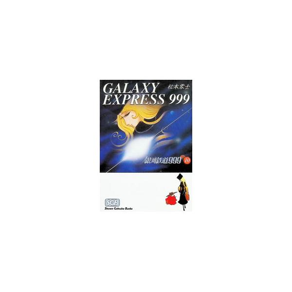 ■カテゴリ：中古コミック■ジャンル：復刻・愛蔵・文庫■出版社：少年画報社■掲載紙：少年画報社文庫■本のサイズ：文庫版■発売日：1994/05/01■カナ：ギンガテツドウスリーナイン マツモトレイジ