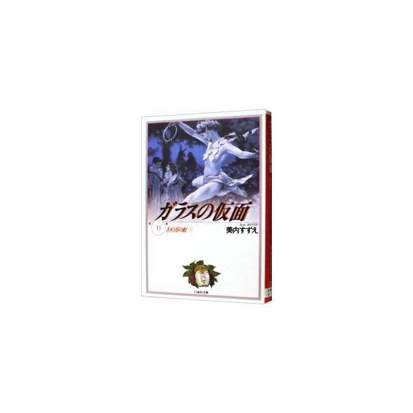 ■カテゴリ：中古コミック■ジャンル：復刻・愛蔵・文庫■出版社：白泉社■掲載紙：白泉社文庫■本のサイズ：文庫版■発売日：1994/09/01■カナ：ガラスノカメン ミウチスズエ
