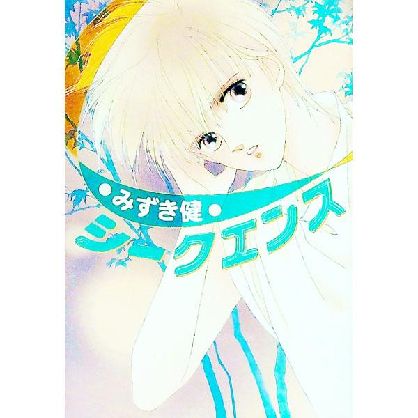 ■カテゴリ：中古コミック■ジャンル：復刻・愛蔵・文庫■出版社：新書館■掲載紙：ウィングス文庫■本のサイズ：文庫版■発売日：1998/08/30■カナ：シークエンス ミズキケン