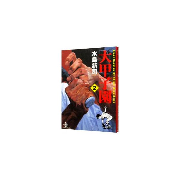 ■カテゴリ：中古コミック■ジャンル：復刻・愛蔵・文庫■出版社：秋田書店■掲載紙：秋田文庫■本のサイズ：文庫版■発売日：1999/07/08■カナ：ダイコウシエン ミズシマシンジ