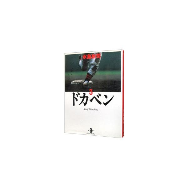 ■カテゴリ：中古コミック■ジャンル：復刻・愛蔵・文庫■出版社：秋田書店■掲載紙：秋田文庫■本のサイズ：文庫版■発売日：1994/07/01■カナ：ドカベン ミズシマシンジ