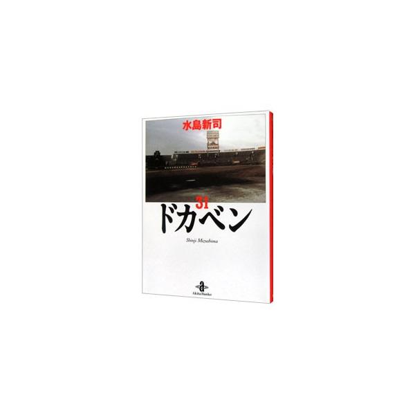 ■カテゴリ：中古コミック■ジャンル：復刻・愛蔵・文庫■出版社：秋田書店■掲載紙：秋田文庫■本のサイズ：文庫版■発売日：1996/08/10■カナ：ドカベン ミズシマシンジ