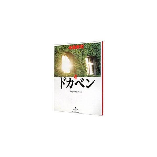 ■カテゴリ：中古コミック■ジャンル：復刻・愛蔵・文庫■出版社：秋田書店■掲載紙：秋田文庫■本のサイズ：文庫版■発売日：1994/07/01■カナ：ドカベン ミズシマシンジ