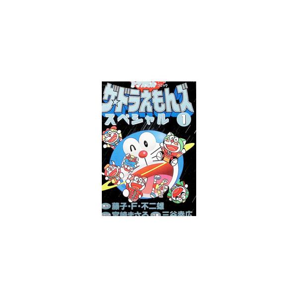 ■カテゴリ：中古コミック■ジャンル：少年■出版社：小学館■掲載紙：てんとう虫コミックス　ＳＰ■本のサイズ：Ｂ６版■発売日：1996/12/18■カナ：ザドラエモンズスペシャル ミタニユキヒロ