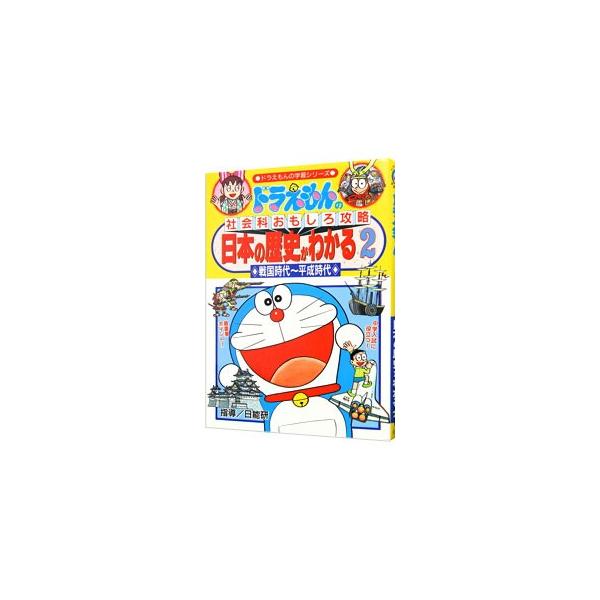 ■カテゴリ：中古本■ジャンル：産業・学術・歴史 日本の歴史■出版社：小学館■出版社シリーズ：ドラえもんの学習シリーズ■本のサイズ：新書■発売日：1994/12/20■カナ：ドラエモンノシャカイカオモシロコウリャクニホンノレキシガワカル ショ...