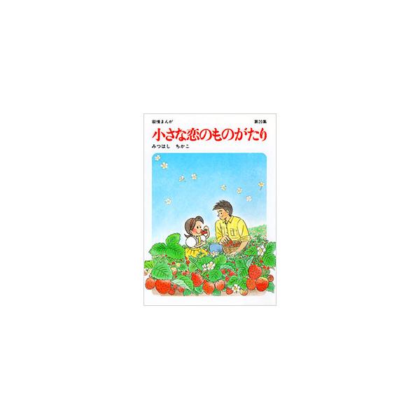 ■カテゴリ：中古コミック■ジャンル：レディースコミック■出版社：立風書房■掲載紙：みつはしちかこコミック文庫■本のサイズ：Ｂ６版■発売日：1986/06/01■カナ：チイサナコイノモノガタリ ミツハシチカコ
