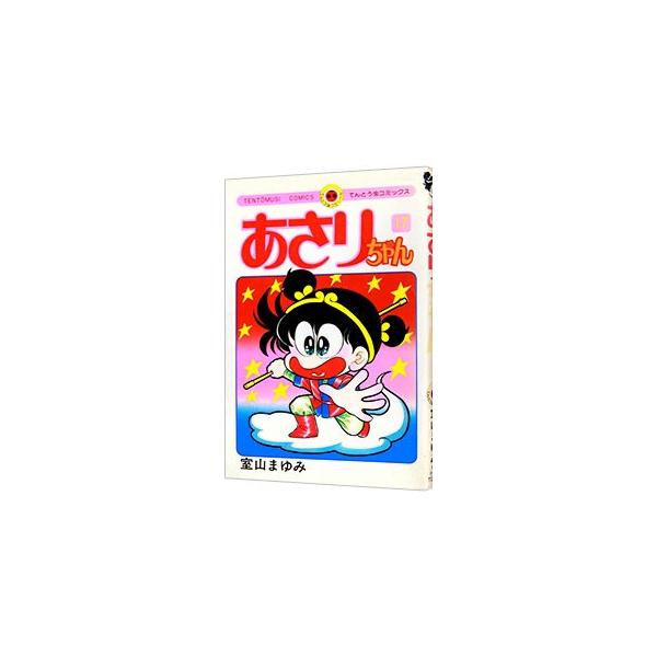 ■カテゴリ：中古コミック■ジャンル：少年■出版社：小学館■掲載紙：てんとう虫コミックス■本のサイズ：新書版■発売日：1985/06/01■カナ：アサリチャン ムロヤママユミ
