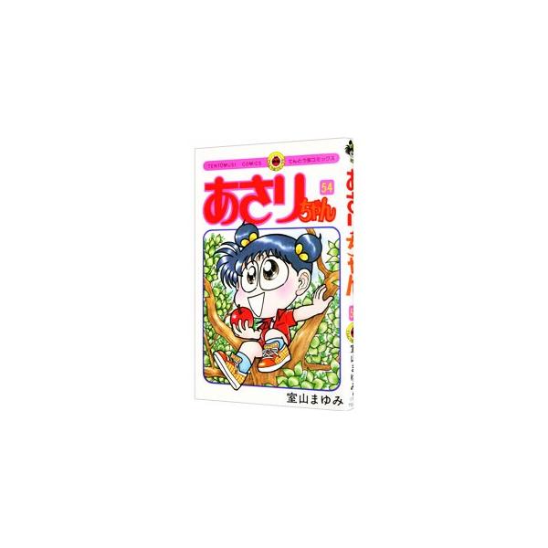 ■カテゴリ：中古コミック■ジャンル：少年■出版社：小学館■掲載紙：てんとう虫コミックス■本のサイズ：新書版■発売日：1997/07/28■カナ：アサリチャン ムロヤママユミ