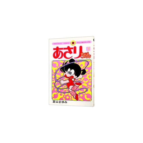 ■カテゴリ：中古コミック■ジャンル：少年■出版社：小学館■掲載紙：てんとう虫コミックス■本のサイズ：新書版■発売日：1982/01/25■カナ：アサリチャン ムロヤママユミ