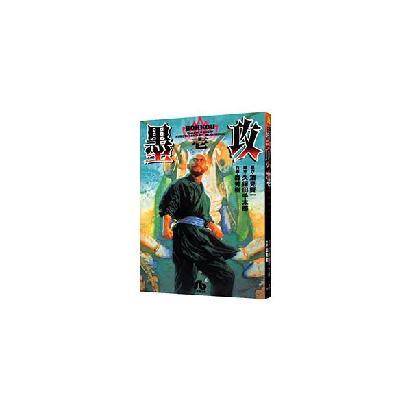 ■カテゴリ：中古コミック■ジャンル：復刻・愛蔵・文庫■出版社：小学館■掲載紙：小学館文庫■本のサイズ：文庫版■発売日：1999/05/15■カナ：ボッコウ モリヒデキ