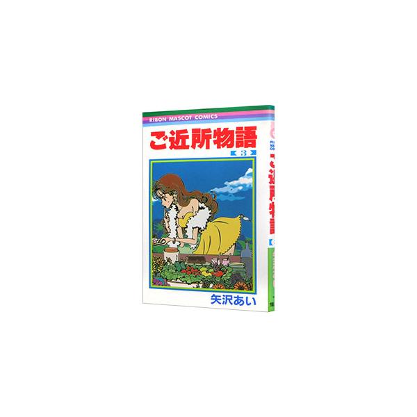 ■カテゴリ：中古コミック■ジャンル：少女■出版社：集英社■掲載紙：りぼんマスコットコミックス■本のサイズ：新書版■発売日：1996/08/14■カナ：ゴキンジョモノガタリ ヤザワアイ