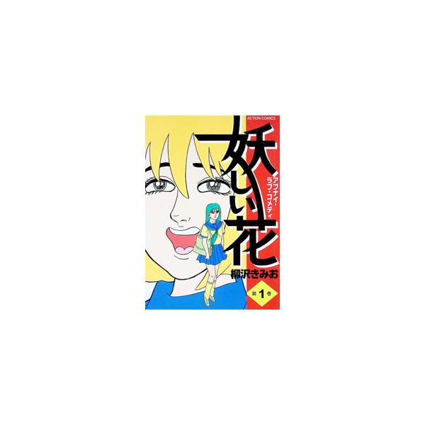 ■カテゴリ：中古コミック■ジャンル：青年■出版社：双葉社■掲載紙：アクションコミックス■本のサイズ：Ｂ６版■発売日：1999/01/11■カナ：アヤシイハナ ヤナギサワキミオ