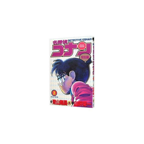 ■カテゴリ：中古コミック■ジャンル：少年■出版社：小学館■掲載紙：てんとう虫コミックス■本のサイズ：新書版■発売日：1997/10/28■カナ：メイタンテイコナントクベツヘン アオヤマゴウショウ
