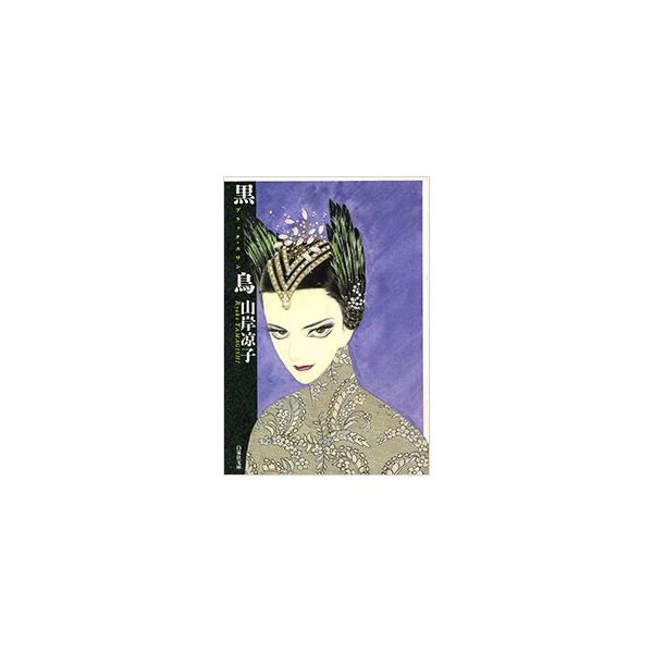 ■カテゴリ：中古コミック■ジャンル：復刻・愛蔵・文庫■出版社：白泉社■掲載紙：白泉社文庫■本のサイズ：文庫版■発売日：1999/03/17■カナ：ブラックスワン ヤマギシリョウコ