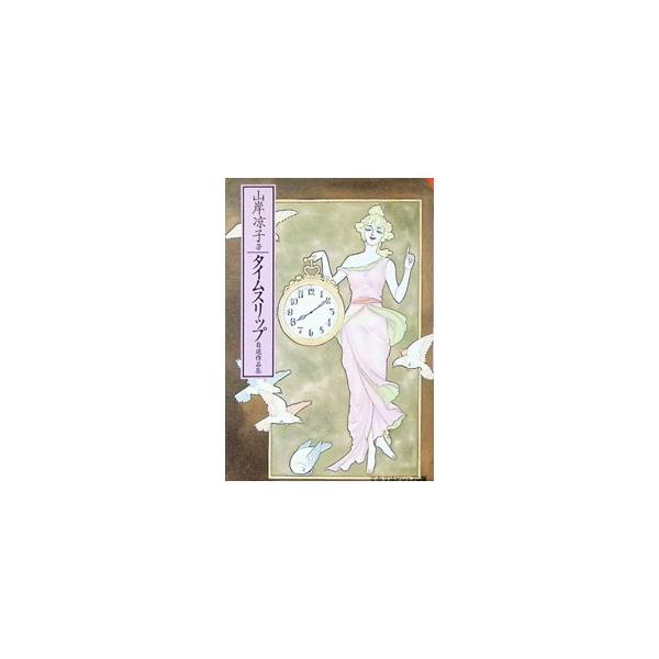■カテゴリ：中古コミック■ジャンル：復刻・愛蔵・文庫■出版社：文藝春秋■掲載紙：文春文庫■本のサイズ：文庫版■発売日：1999/01/01■カナ：タイムスリッフ ヤマギシリョウコ
