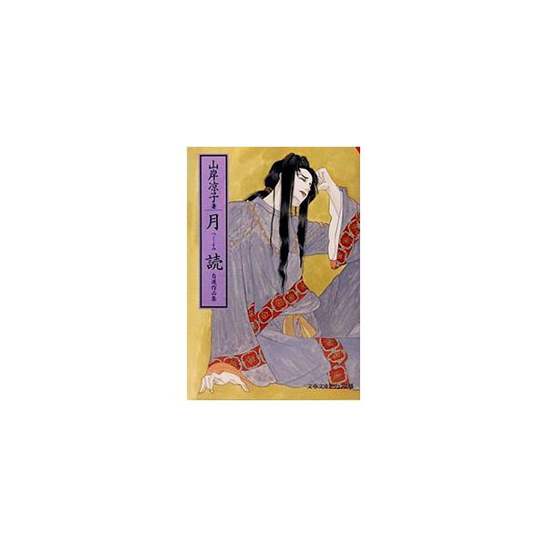 ■カテゴリ：中古コミック■ジャンル：復刻・愛蔵・文庫■出版社：文藝春秋■掲載紙：文春文庫■本のサイズ：文庫版■発売日：1996/08/10■カナ：ジセンサクヒンシュウツクヨミ ヤマギシリョウコ