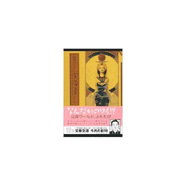 ■カテゴリ：中古コミック■ジャンル：復刻・愛蔵・文庫■出版社：文藝春秋■掲載紙：文春文庫■本のサイズ：文庫版■発売日：1998/06/01■カナ：ハトシェプス ヤマギシリョウコ