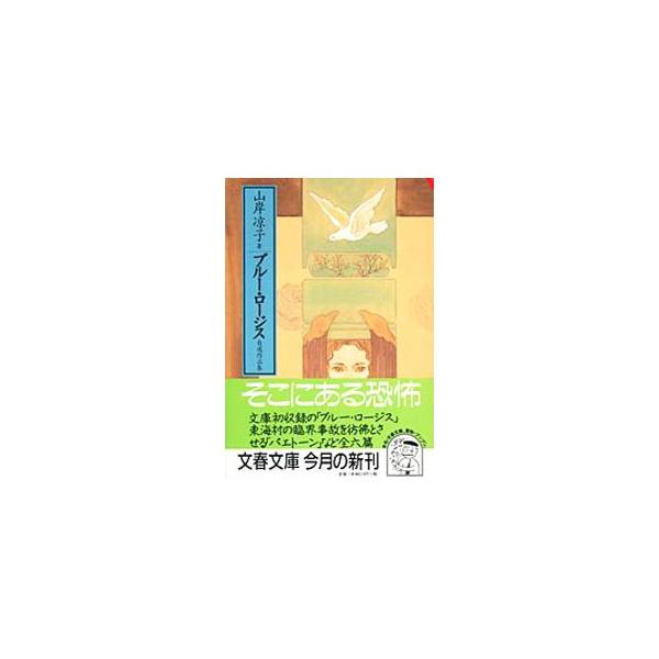 ■カテゴリ：中古コミック■ジャンル：復刻・愛蔵・文庫■出版社：文藝春秋■掲載紙：文春文庫■本のサイズ：文庫版■発売日：1999/11/01■カナ：ブルーロージス ヤマギシリョウコ
