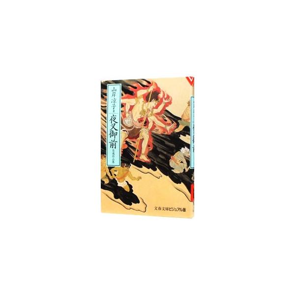 ■カテゴリ：中古コミック■ジャンル：復刻・愛蔵・文庫■出版社：文藝春秋■掲載紙：文春文庫■本のサイズ：文庫版■発売日：1994/03/01■カナ：ヤシャゴゼ ヤマギシリョウコ