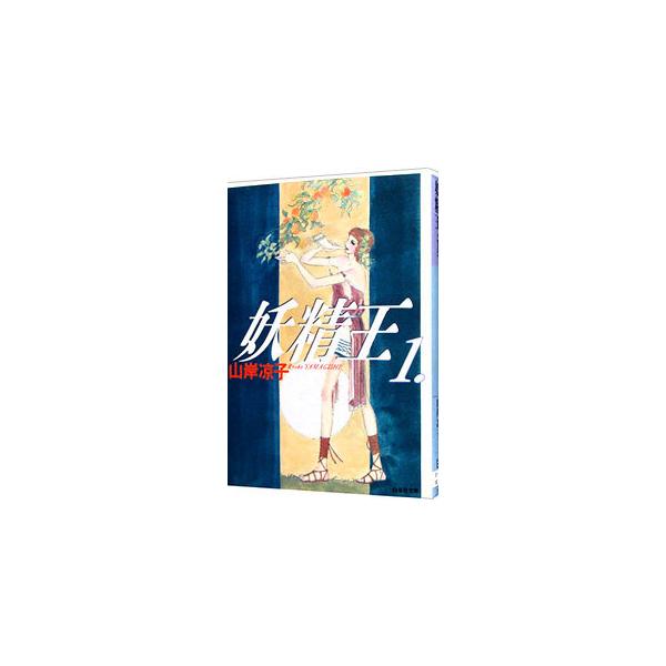 ■カテゴリ：中古コミック■ジャンル：復刻・愛蔵・文庫■出版社：白泉社■掲載紙：白泉社文庫■本のサイズ：文庫版■発売日：1995/09/01■カナ：ヨウセイオウ ヤマギシリョウコ