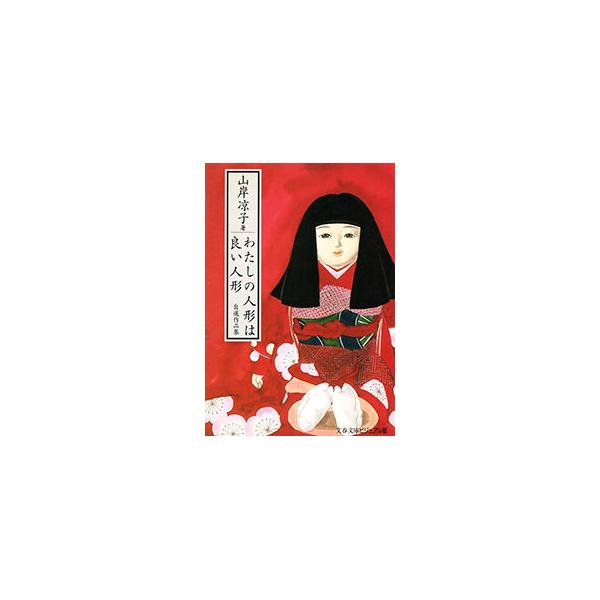 ■カテゴリ：中古コミック■ジャンル：復刻・愛蔵・文庫■出版社：文藝春秋■掲載紙：文春文庫■本のサイズ：文庫版■発売日：1997/05/09■カナ：ワタシノニンキ ヤマギシリョウコ
