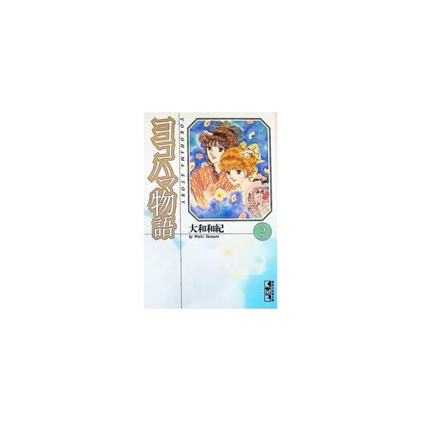 ■カテゴリ：中古コミック■ジャンル：復刻・愛蔵・文庫■出版社：講談社■掲載紙：講談社漫画文庫■本のサイズ：文庫版■発売日：1996/04/12■カナ：ヨコハマモノガタリ ヤマトワキ