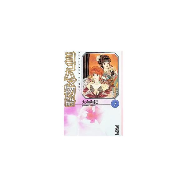 ■カテゴリ：中古コミック■ジャンル：復刻・愛蔵・文庫■出版社：講談社■掲載紙：講談社漫画文庫■本のサイズ：文庫版■発売日：1996/04/12■カナ：ヨコハマモノガタリ ヤマトワキ
