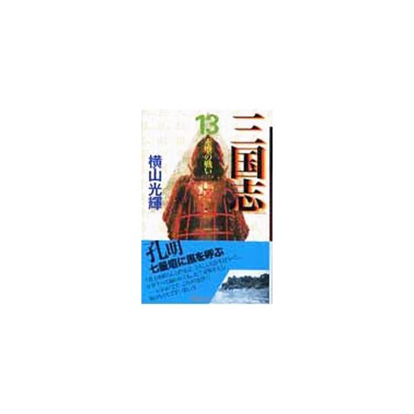 ■カテゴリ：中古コミック■ジャンル：復刻・愛蔵・文庫■出版社：潮出版社■掲載紙：潮漫画文庫■本のサイズ：文庫版■発売日：1998/11/25■カナ：サンゴクシ ヨコヤマミツテル