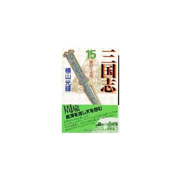 ■カテゴリ：中古コミック■ジャンル：復刻・愛蔵・文庫■出版社：潮出版社■掲載紙：潮漫画文庫■本のサイズ：文庫版■発売日：1999/01/25■カナ：サンゴクシ ヨコヤマミツテル