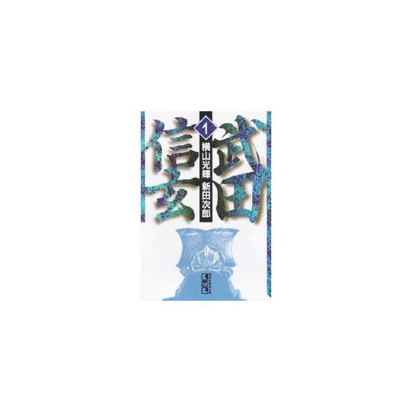 ■カテゴリ：中古コミック■ジャンル：復刻・愛蔵・文庫■出版社：講談社■掲載紙：講談社漫画文庫■本のサイズ：文庫版■発売日：1997/09/12■カナ：タケダシンゲン ヨコヤマミツテル