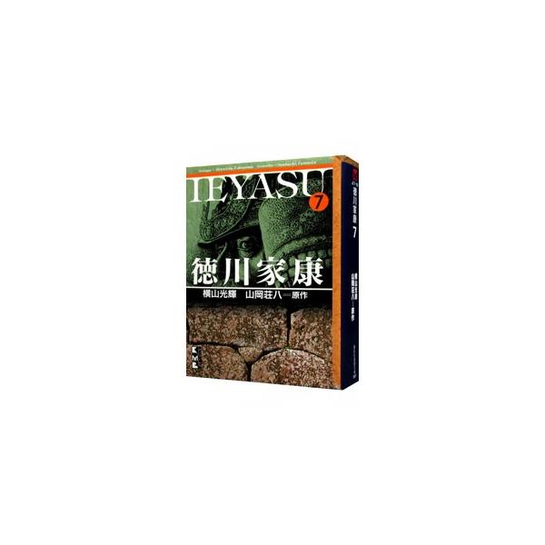 ■カテゴリ：中古コミック■ジャンル：復刻・愛蔵・文庫■出版社：講談社■掲載紙：講談社漫画文庫■本のサイズ：文庫版■発売日：1997/04/25■カナ：トクガワイエヤス ヨコヤマミツテル