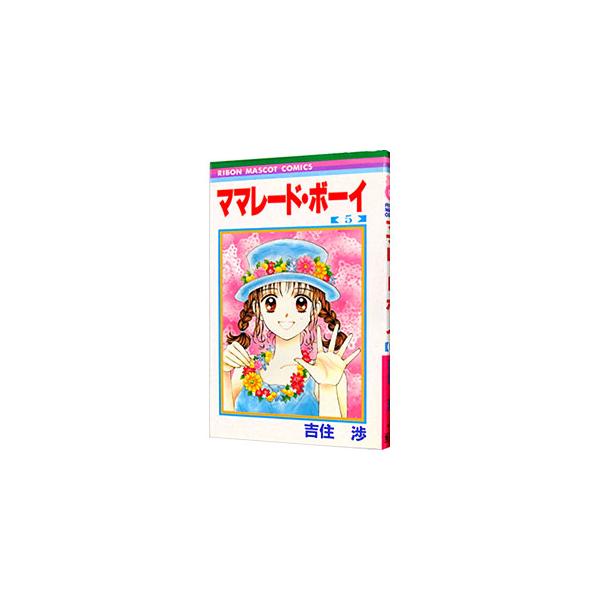 ■カテゴリ：中古コミック■ジャンル：少女■出版社：集英社■掲載紙：りぼんマスコットコミックス■本のサイズ：新書版■発売日：1994/09/01■カナ：ママレードボーイ ヨシズミワタル